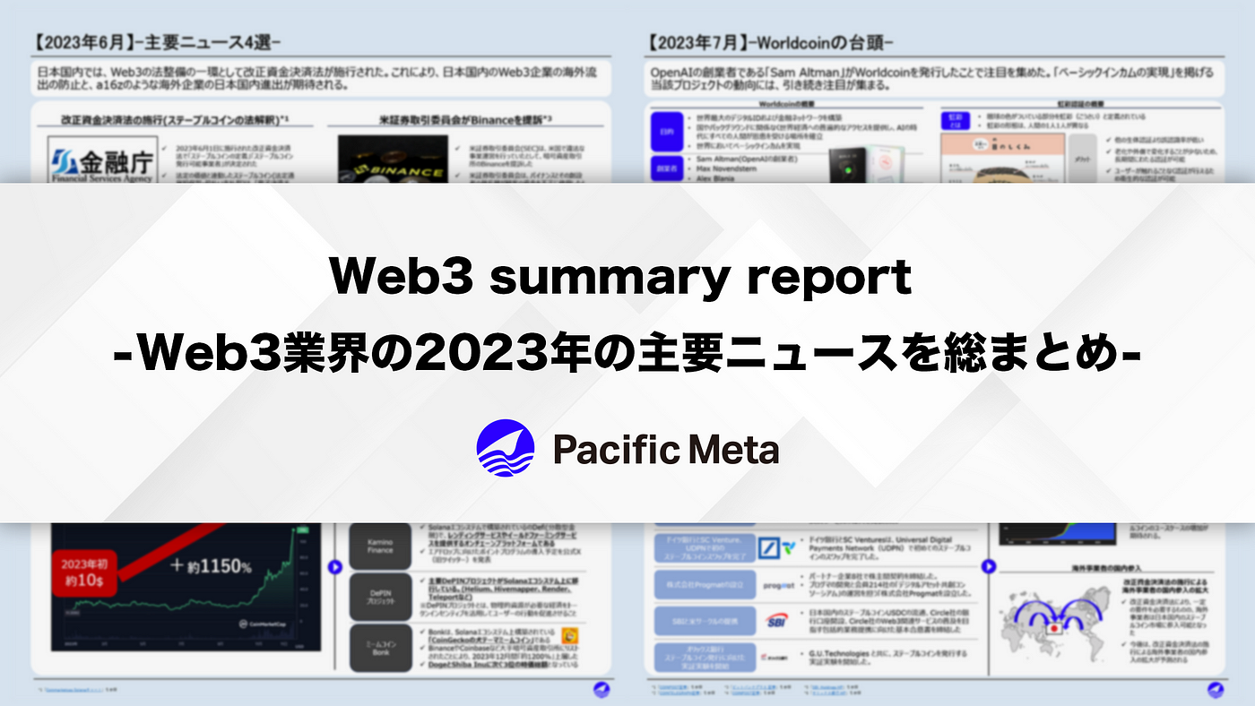 A Comprehensive Overview of the Key News in the Web3 Industry in 2023 — Pacific Meta Releases ...