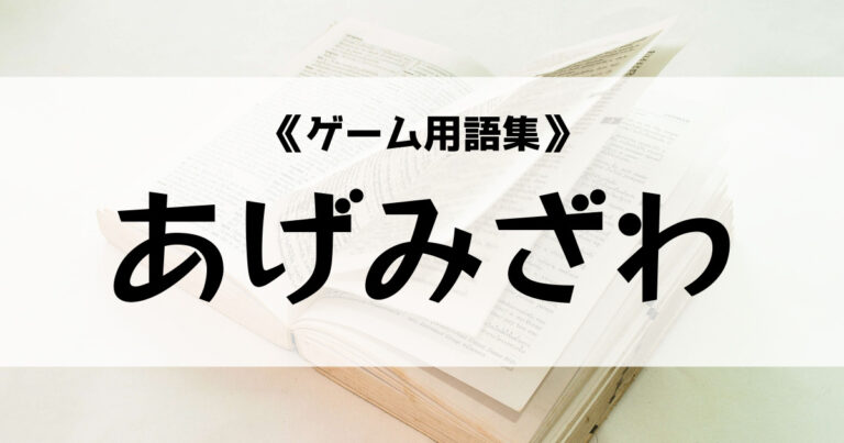 あげみざわとは?【ゲーム用語集】 Pacific Meta マガジン