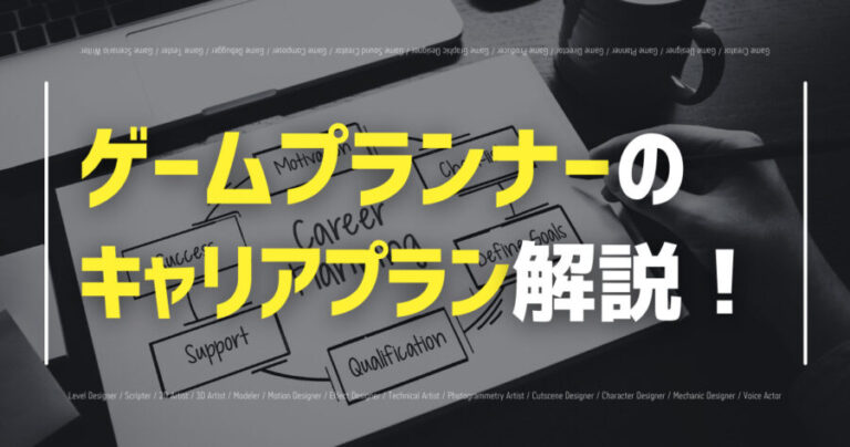 ゲームプランナーのキャリアプランを解説！未経験からなる方法も