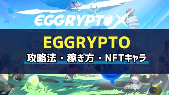 【2024年最新】日本発最新NFTゲームランキング！日本語・スマホ対応！