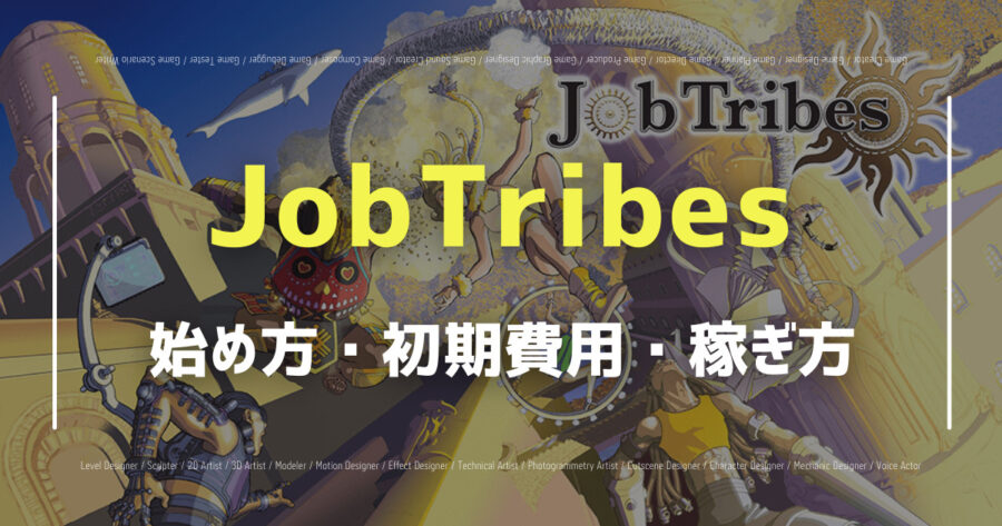 JobTribes/ジョブトライブスで稼ぐには？攻略法や評判も紹介！| Pacific Meta マガジン