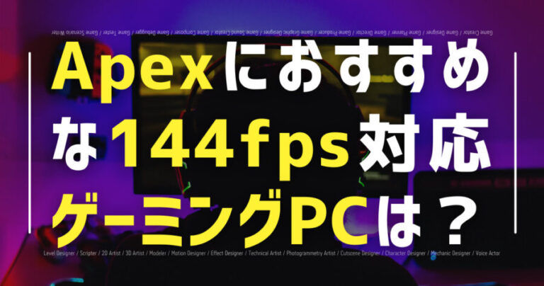 Apexにおすすめな144fps対応ゲーミングPCは？