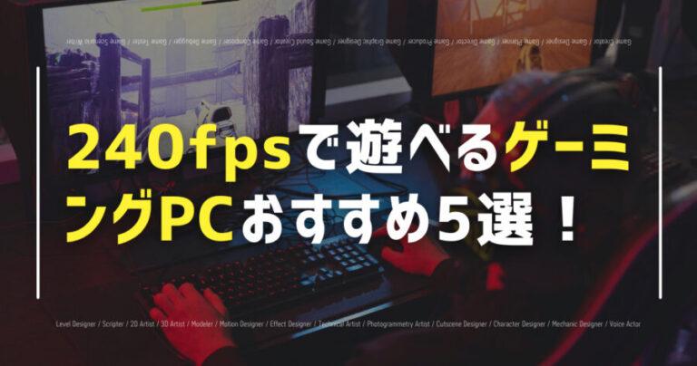 240fpsで遊べるゲーミングPCおすすめ5選！設定方法も解説！