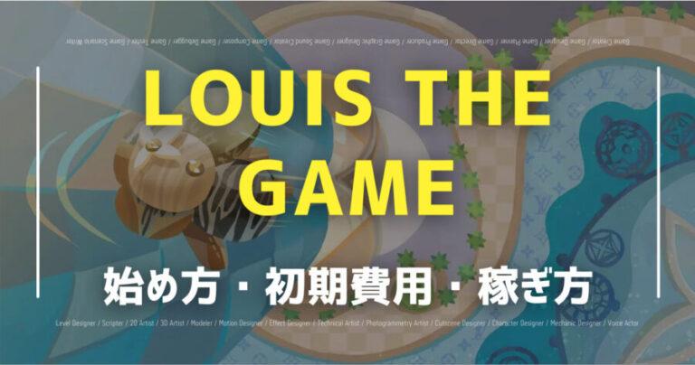 LOUIS THE GAMEは稼げる？ステージの攻略方法も解説！