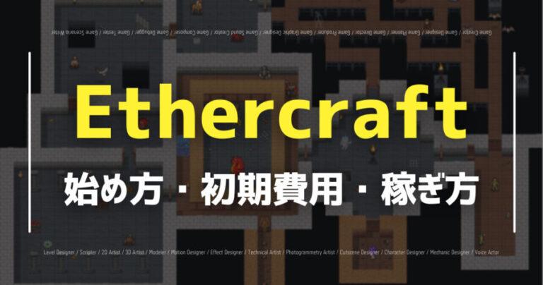 Ethercraftの遊び方・稼ぎ方・評判を紹介！minecraftと似てる？