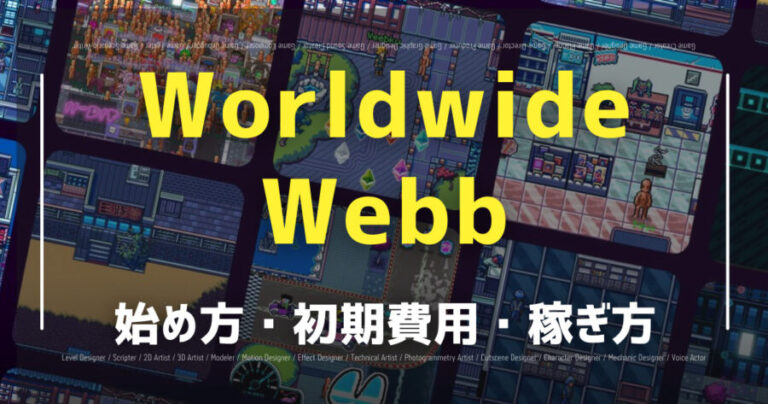 Worldwide WebbでNFTは稼げる？攻略法や始め方を紹介！