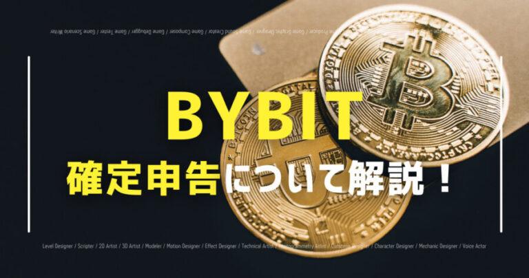 Bybitの確定申告には損益グラフが必須!作成方法を解説!