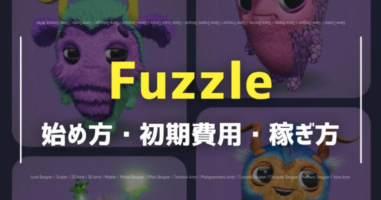 NFTゲームのFuzzleとは？日本語対応してる？評判・口コミを紹介！