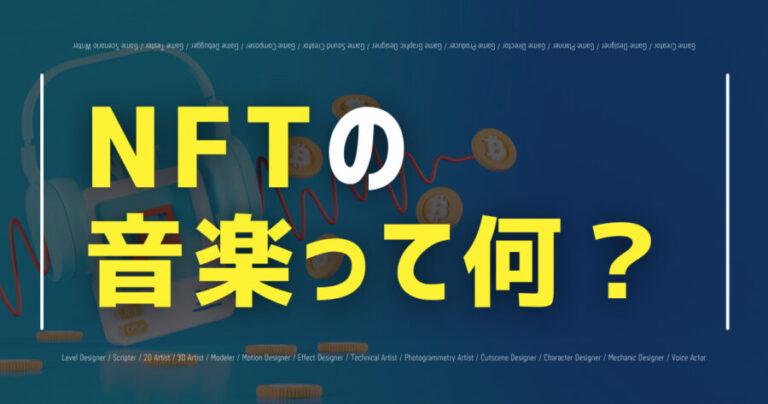 NFT音楽とは？売り方・聞き方・作り方、NFT化のメリットなど紹介