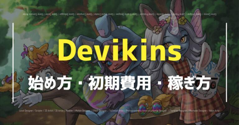 Devikinsの始め方は？無料でプレイ可能？Twitterの評判も！