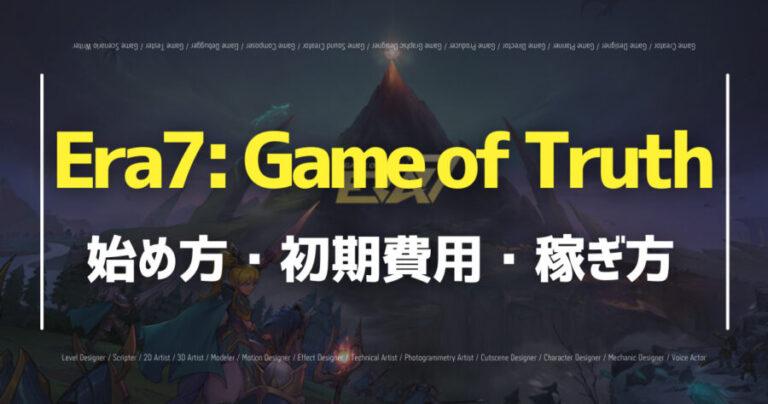 Era7: Game of Truthの遊び方・トークンは？ルールや評判など解説！