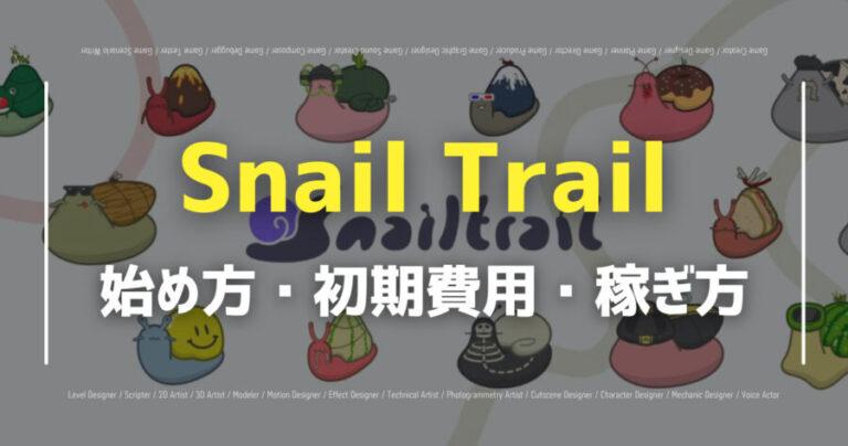Snail Trialの稼ぎ方は？avalancheやトークンについても！