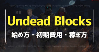 Undead Blocksの始め方は？仮想通貨を稼ぐ方法など最新情報を解説！