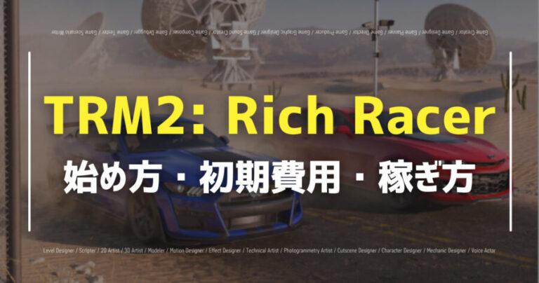 TRM2: Rich Racerとは？遊び方や評判、使用トークンなど紹介