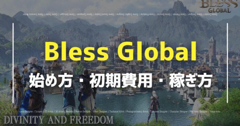 Bless Globalのリリース日はいつ？ゲームプレイ方法も紹介