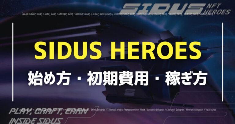 SIDUS HEROESとは？特徴、始め方・遊び方を徹底解説！