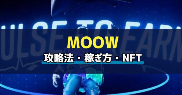 MOOW(ムーウ)とは？始め方・稼ぎ方を解説