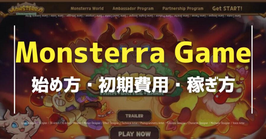 Monsterra Gameは本当に稼げるNFTゲーム？始め方や遊び方も紹介！| Pacific Meta マガジン
