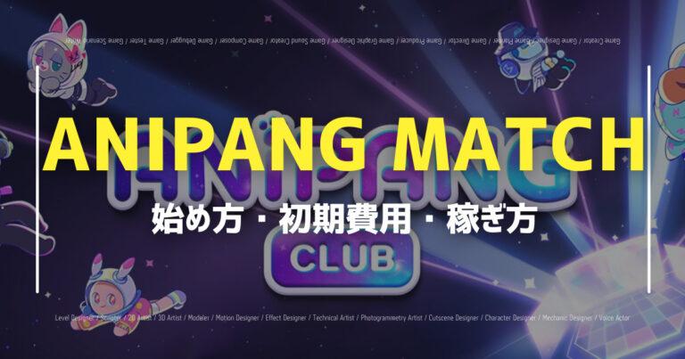 ANIPANG MATCHがグローバルリリース！登録方法から遊び方まで徹底解説！