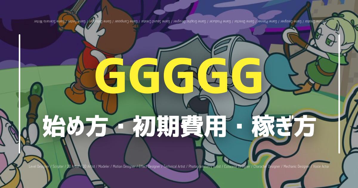 GGGGGが正式リリース！ゲームの特徴や遊び方を徹底解説！