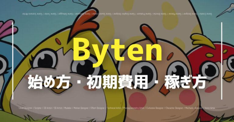 【Byten】ゲームの始め方・遊び方・稼ぎ方を徹底解説！