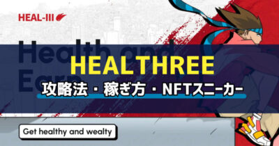 HEALTHREE(ヘルスリー)とは？始め方・稼ぎ方を解説