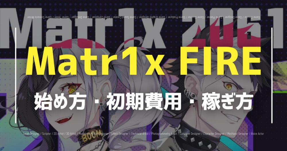 【Matr1x FIRE】NFTゲームの始め方・遊び方・稼ぎ方を徹底解説！| Pacific Meta マガジン