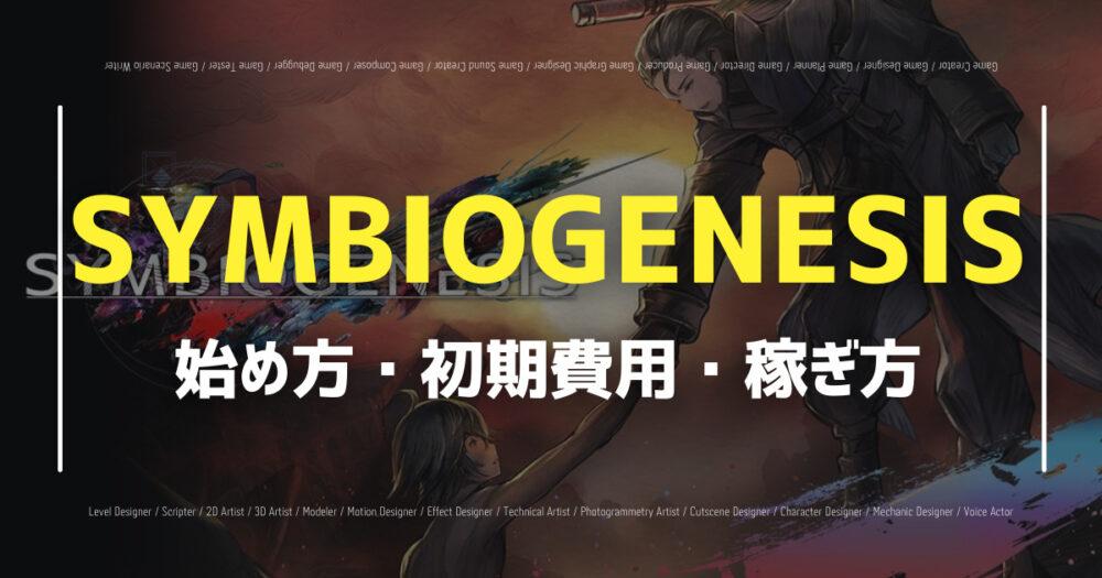【SYMBIOGENESIS(シンビオジェネシス)】NFTゲームの始め方・遊び方・稼ぎ方を解説！