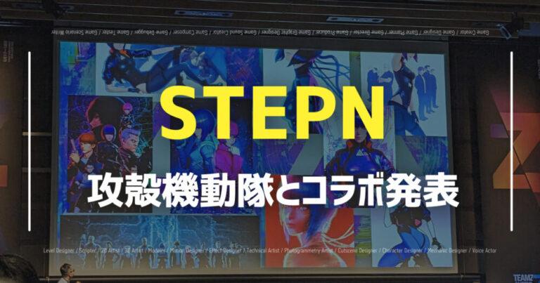 STEPN、「TEAMZ WEB3 SUMMIT」で攻殻機動隊とコラボ発表