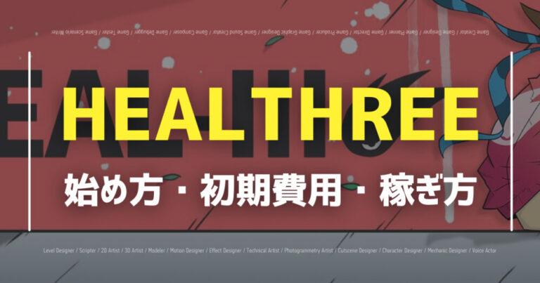 【HEALTHREE】NFTゲームの始め方・遊び方・稼ぎ方を解説！| Pacific Meta マガジン