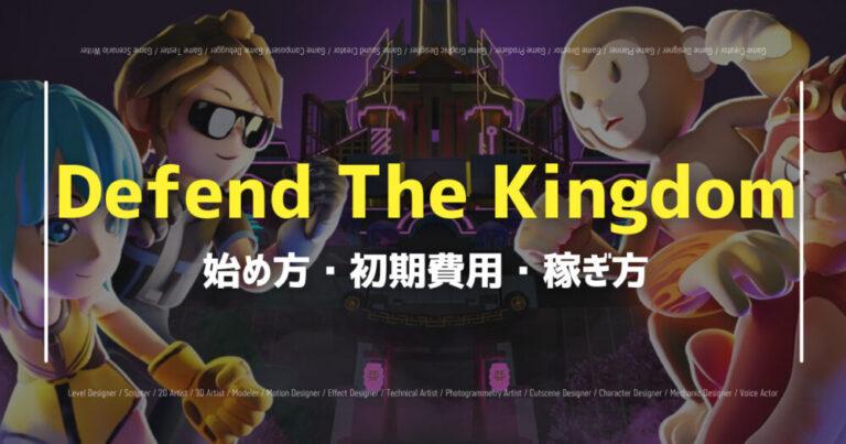 Defend The Kingdom(ディフェンドザキングダム)とは？始め方・稼ぎ方を解説