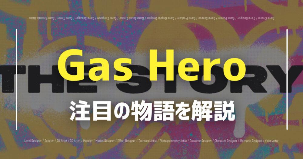 STEPNの運営による新NFTゲーム「Gas Hero」が解禁。Gas Heroの由来や注目の物語を解説！