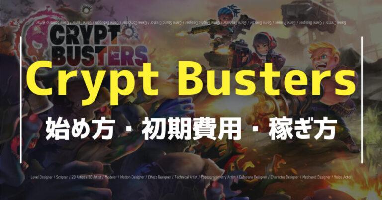 Crypt Bustersの始め方や稼ぎ方・トークンの入手方法を紹介！| Pacific Meta マガジン