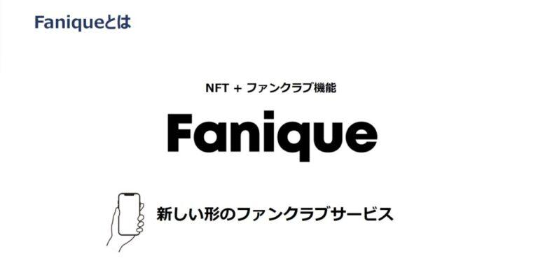 メンバーシップNFTを活用した新しい形のファンクラブサービス「Fanique」を徹底解説！
