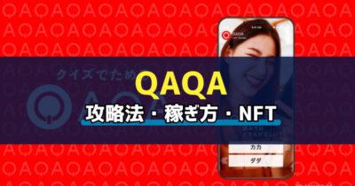 QAQA(カカ)とは？始め方・稼ぎ方を解説