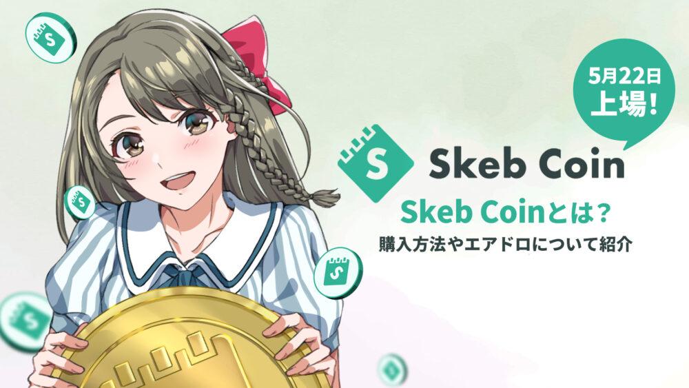 【5月22日上場】Skeb Coinとは？購入方法やエアドロについて紹介