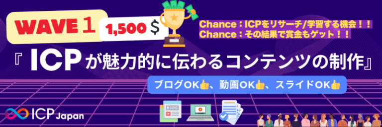 『ICPハッカソン2025』 WaveHackページOPEN【累計200万円弱(12,000ドル)の賞金！】