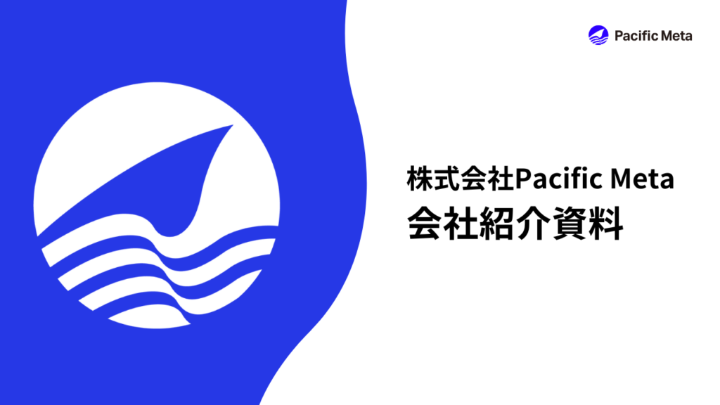 会社紹介資料 | 株式会社Pacific Meta