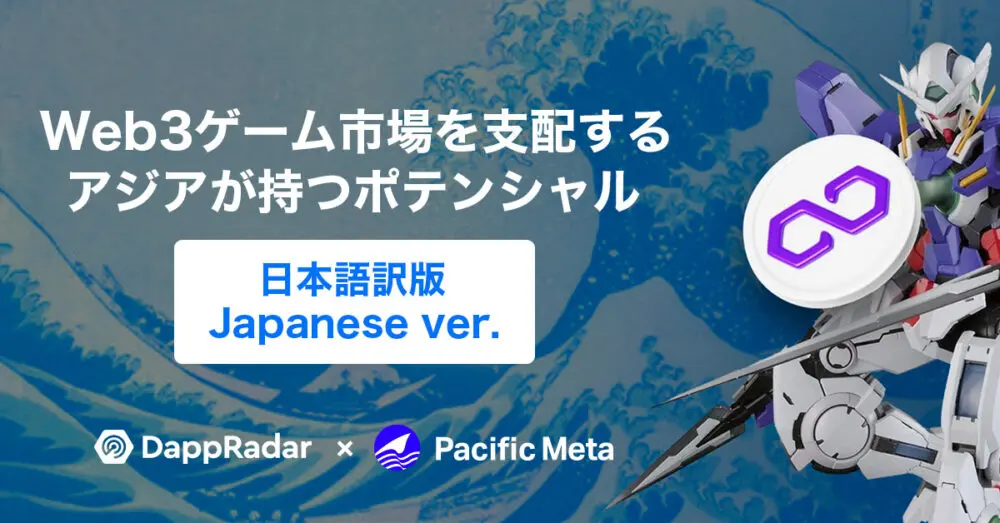 【日本語訳版】アジアが持つWeb3ゲーム市場を支配するポテンシャル（Pacific Meta x DappRadar共同レポート） | 株式会社Pacific Meta