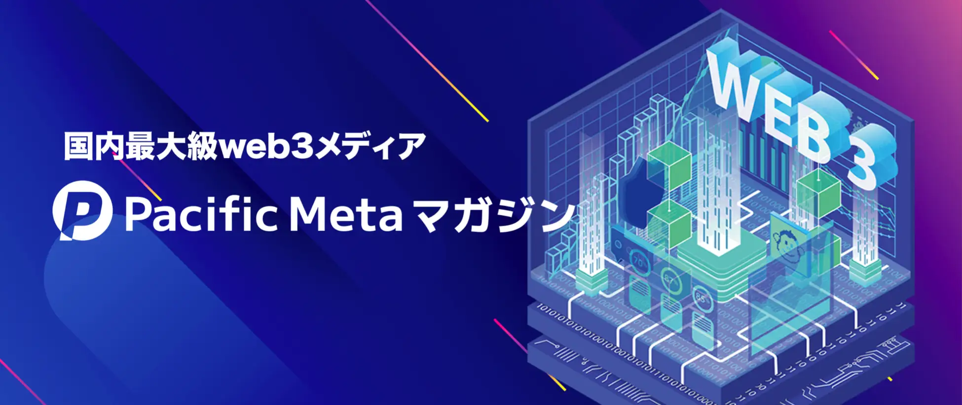 【終了】Pacific Metaが国内最大級のWeb3特化自社メディアでプレスリリースの無料掲載を期間限定で開始｜メール1通で即掲載 ...