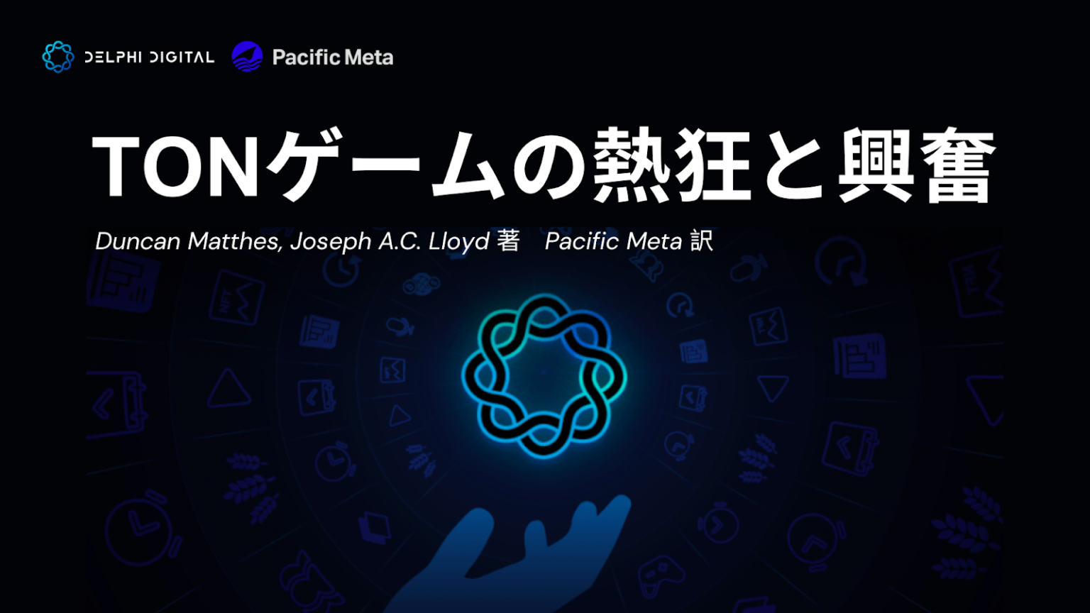 【Pacific Meta x Delphi Digital 共同レポート】Web3ゲーム領域で急成長中の「TON」とは？注目のゲームや今後の展望を解説 | 株式会社Pacific Meta