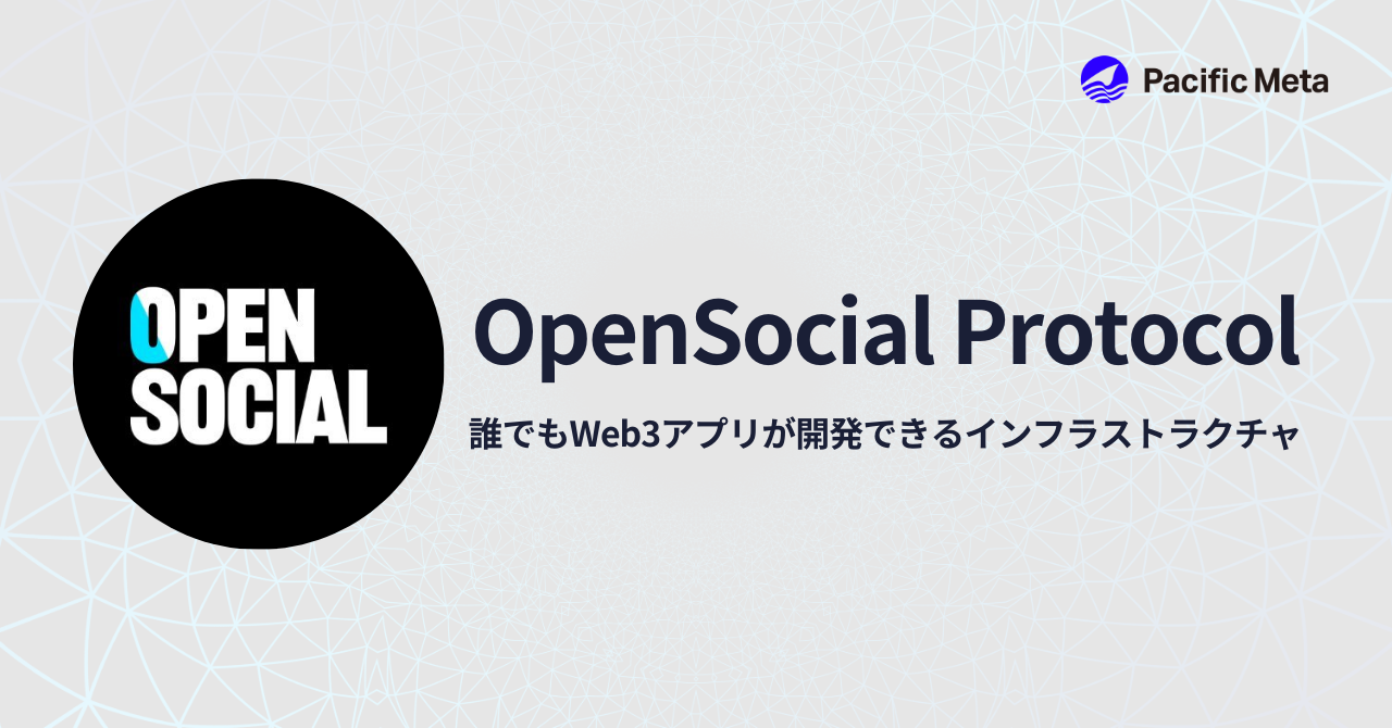 “OpenSocial Protocol”で誰でも簡単にWeb3アプリ開発が可能に？注目の開発技術やdApp導入事例を紹介 | 株式会社Pacific Meta