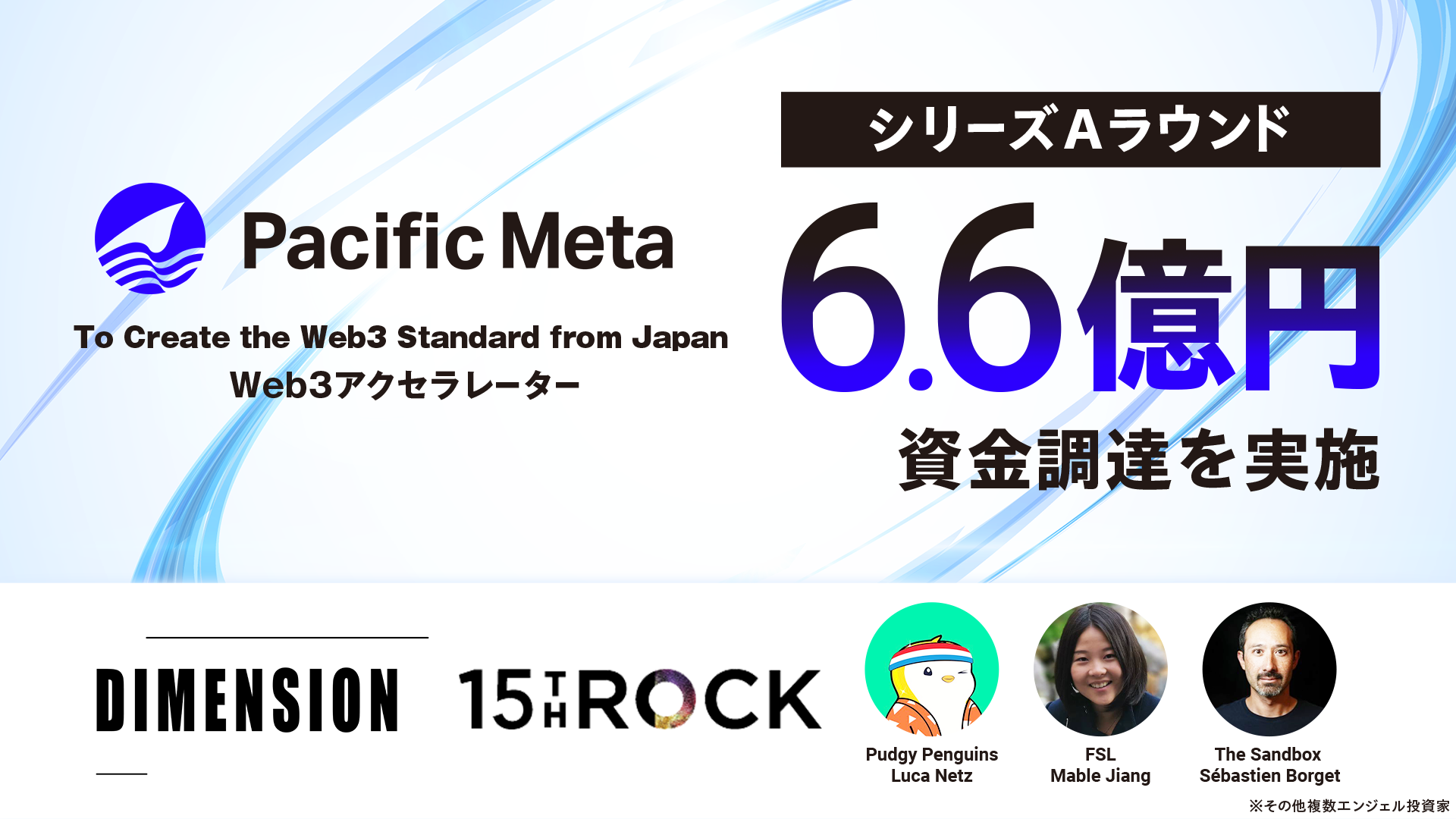 Pacific Meta、約6.6億円の資金調達を実施。Web3領域の海外トッププレイヤーがエンジェル投資家として参画も。 | 株式会社Pacific Meta