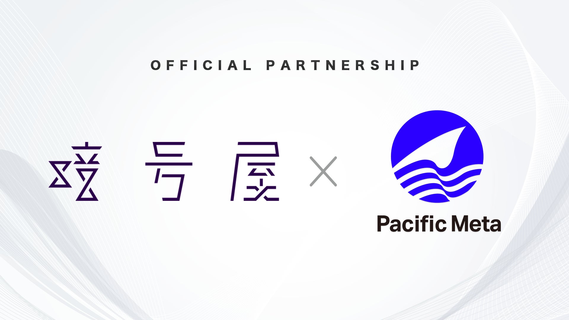 Pacific Metaが暗号屋とパートナーシップを締結。Web3プロジェクトのコンサルティングから開発技術の提供まで一気通貫した支援を実現 | 株式会社Pacific Meta