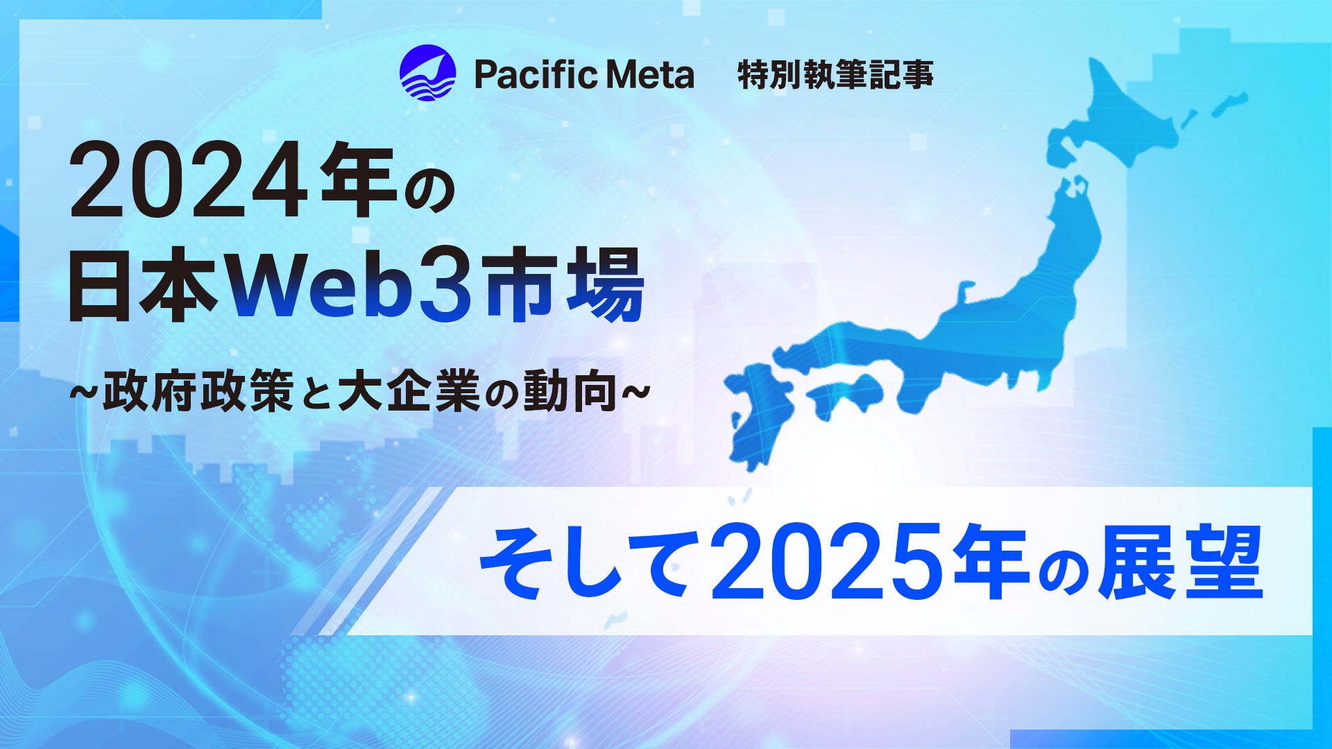 Pacific Meta、2024年の国内Web3市場を総括したレポートを公開！ | 株式会社Pacific Meta