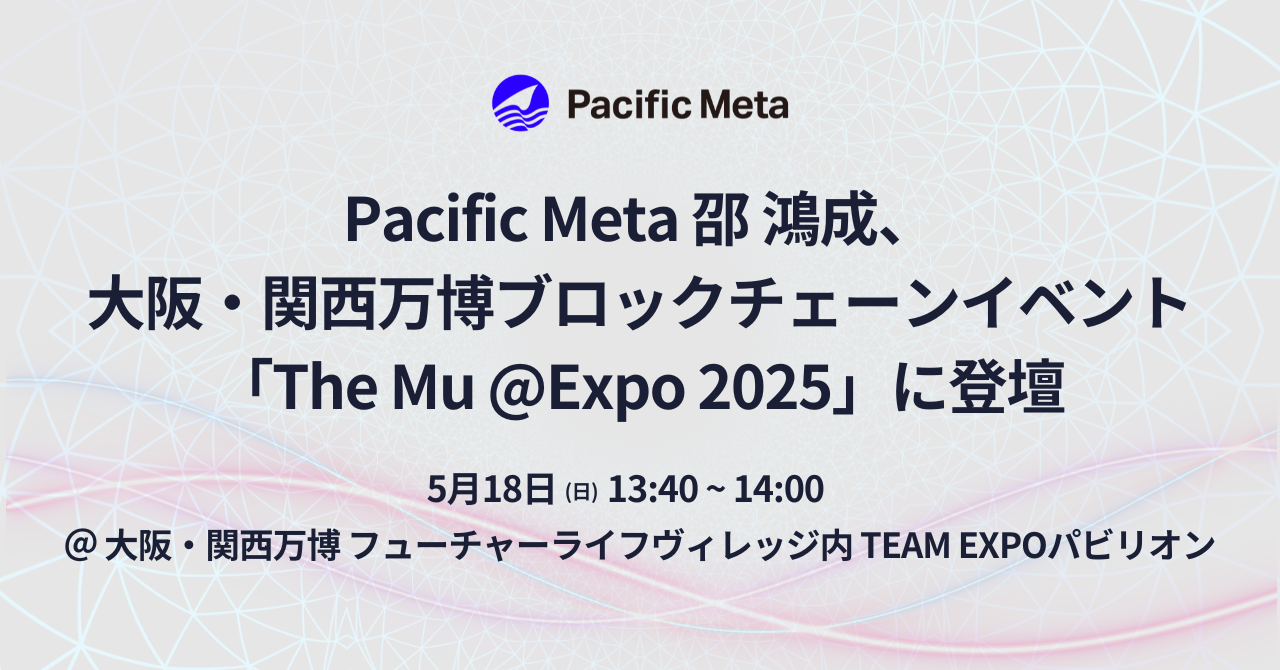 Pacific Meta邵鴻成、大阪・関西万博ブロックチェーンイベント「The Mu @Expo 2025」に登壇 – 日本のグローバル化におけるWeb3の可能性を示す – | 株式会社 ...