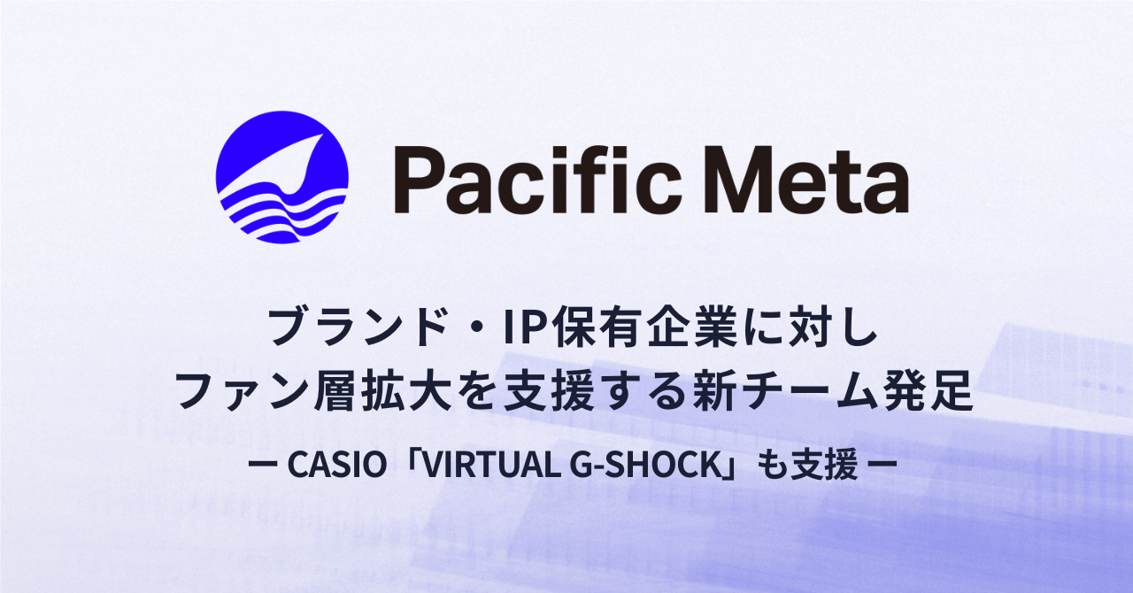 Pacific Meta、ブランド・IPの保有企業に対しZ世代や海外ユーザーなどファン層拡大を支援する新チームを発足。 – CASIO ...