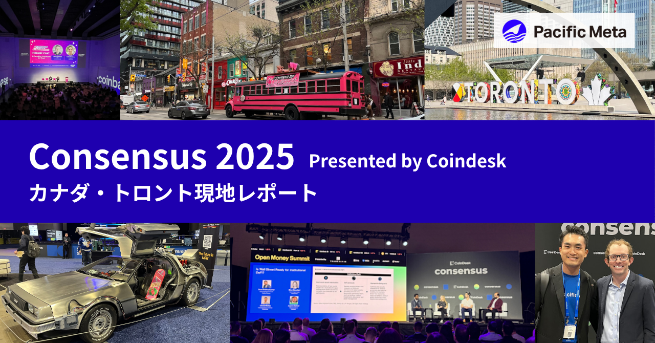 【海外最新トレンド】世界最大級のWeb3イベント「Consensus 2025」トロント現地レポート | 株式会社Pacific Meta