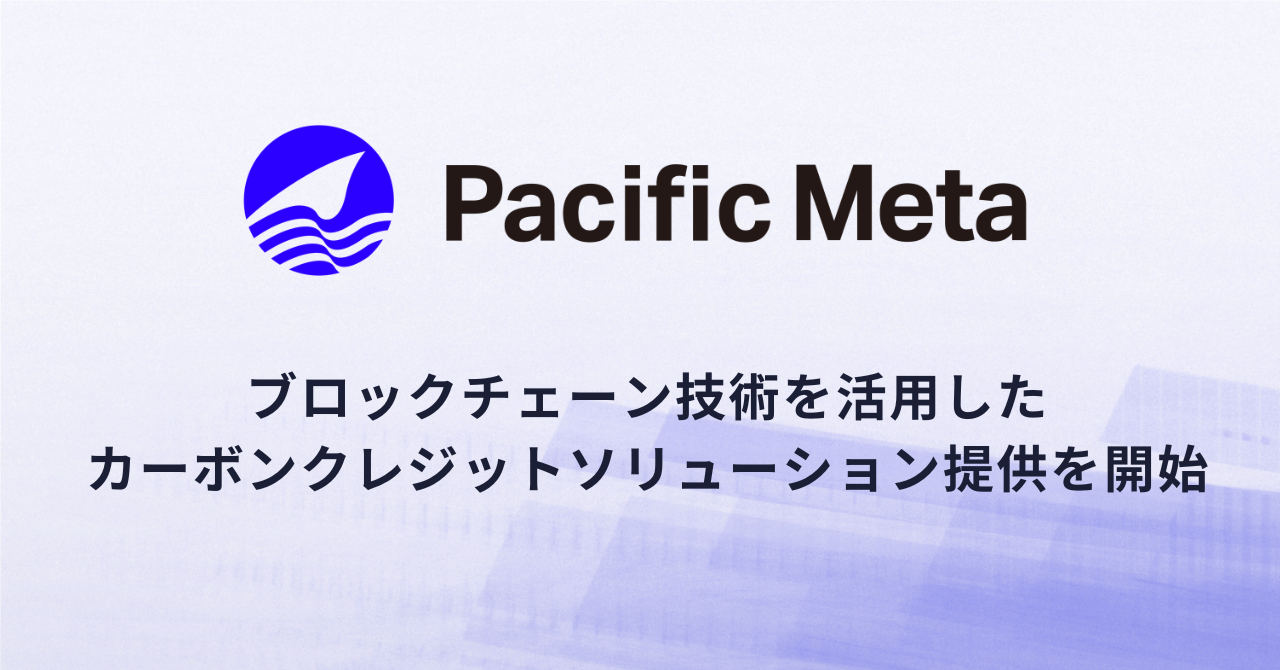 Pacific Meta、ブロックチェーン技術を活用したカーボンクレジットソリューションの提供を開始 -クレジット創出支援から二重計上を防ぐプロセスDX、市場参入支援まで展開し企業のGX推進を ...